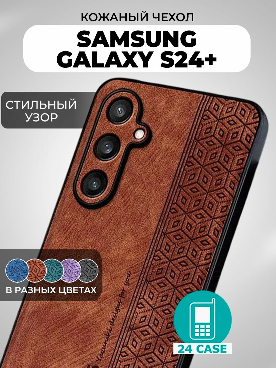 Чехол на Samsung Galaxy S24 Plus / S24+ с принтом на Самсунг S24 plus, Самсунг галакси с 24 плюс, с24+ защитная кожаная накладка с узором (коричневый)