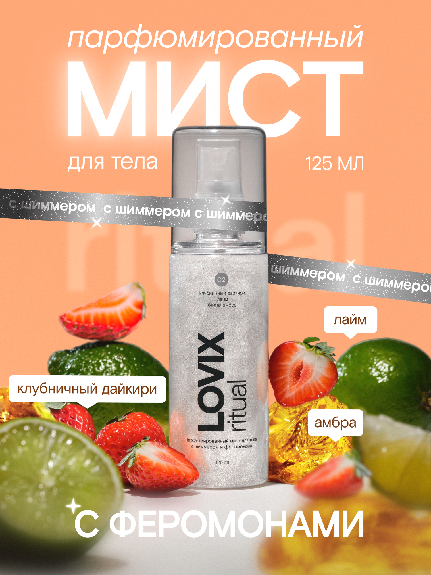Парфюмированный мист для тела с шиммером и феромонами LOVIX ritual 02, 125 мл