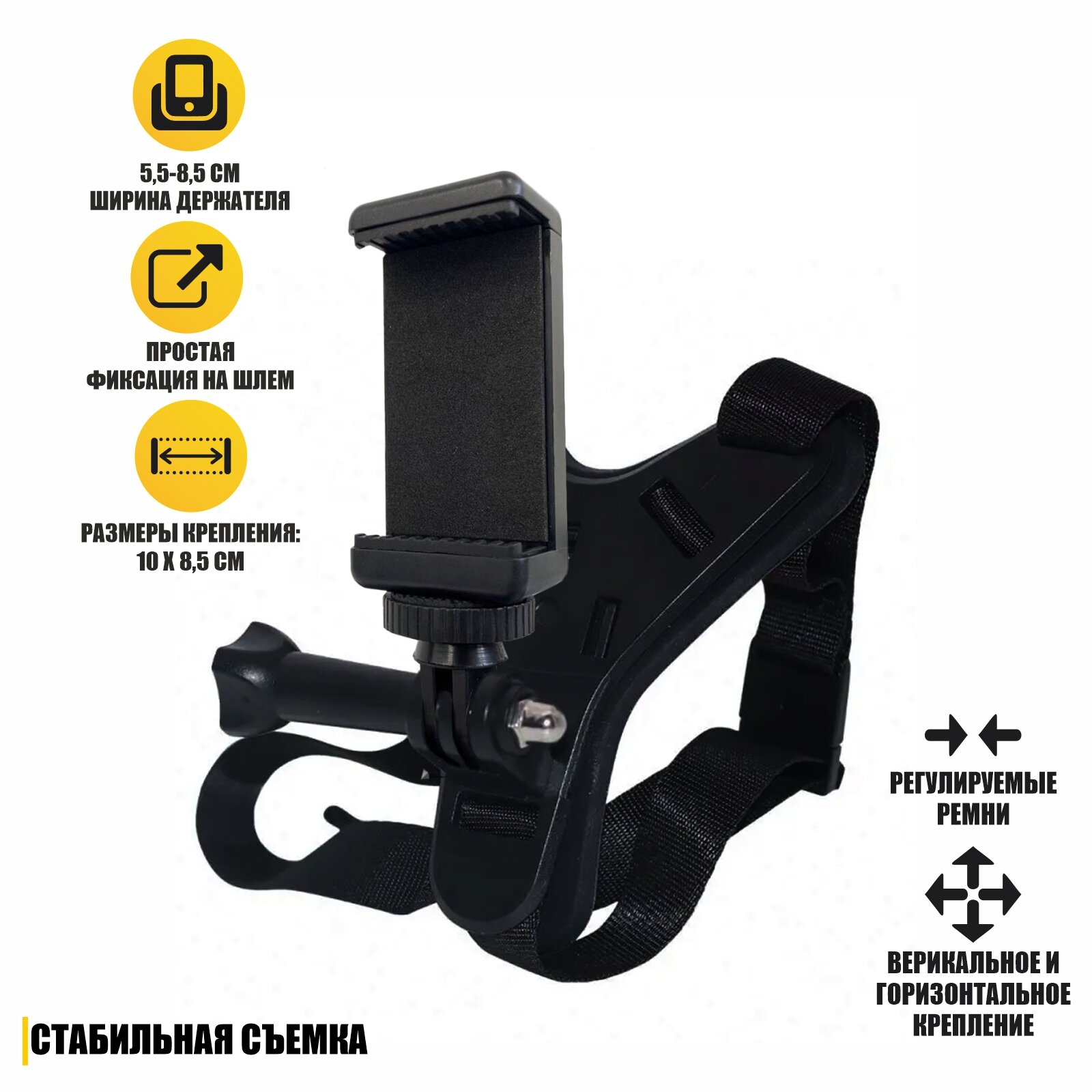 Держатель 55-85 мм для телефона или экшн камеры, крепление на шлем с винтом и гайкой
