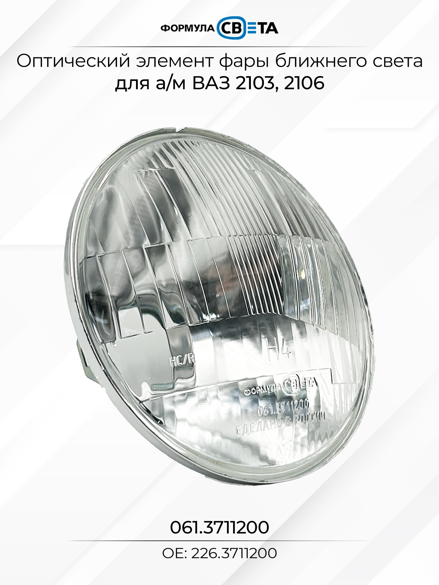 Оптический элемент ближнего света для а/м ВАЗ 2106, 2103 - Формула Света арт. 061.3711200