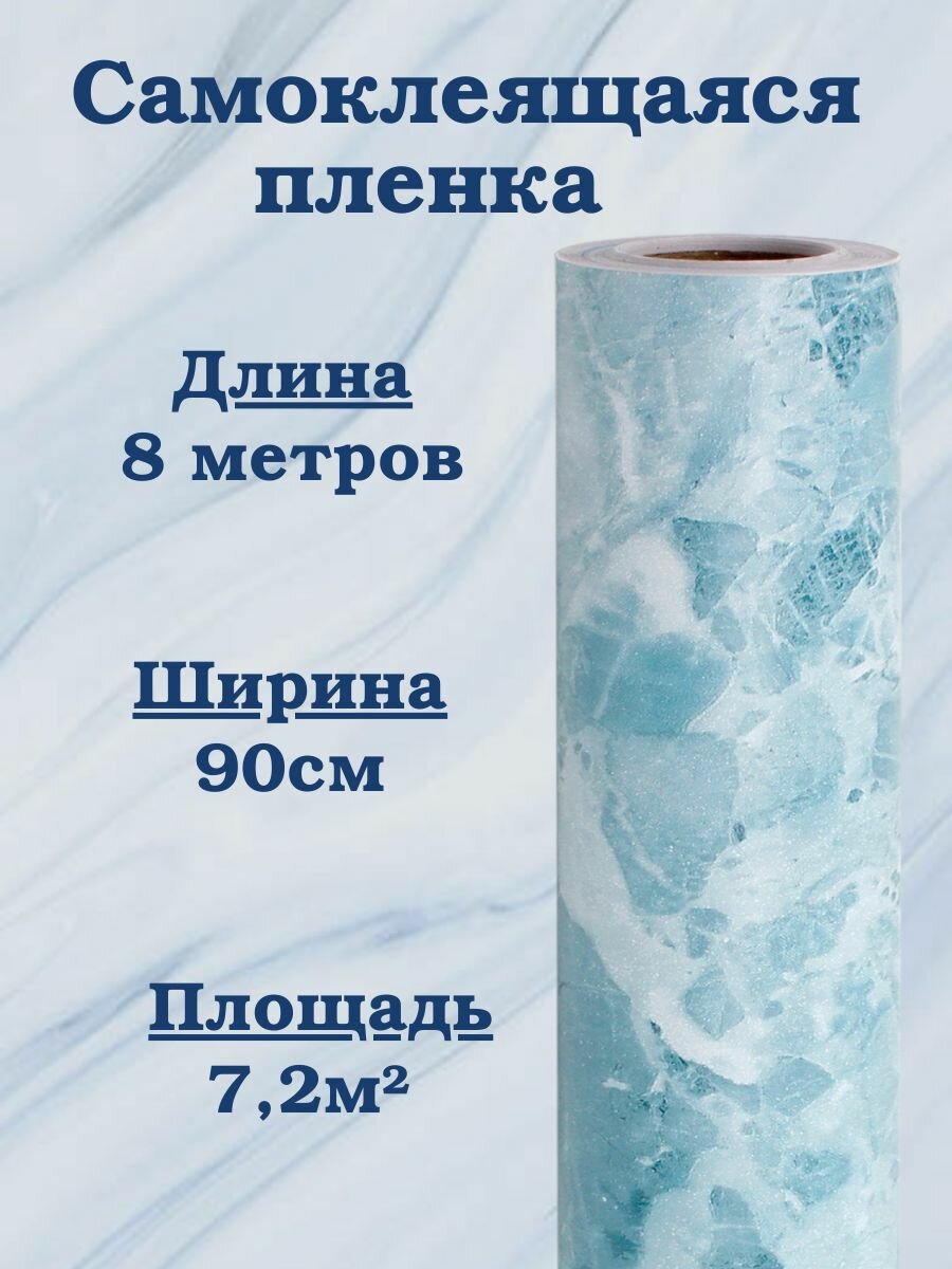 Пленка самоклеящаяся под мрамор 8х0,90м MAXIFIX 5202-1 голубая