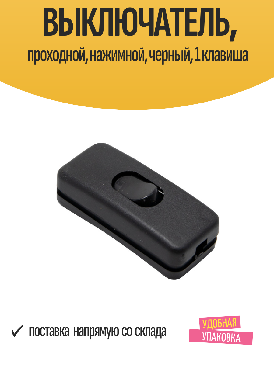 Выключатель 2,5 А, IP44, проходной, нажимной, черный, 1 клавиша
