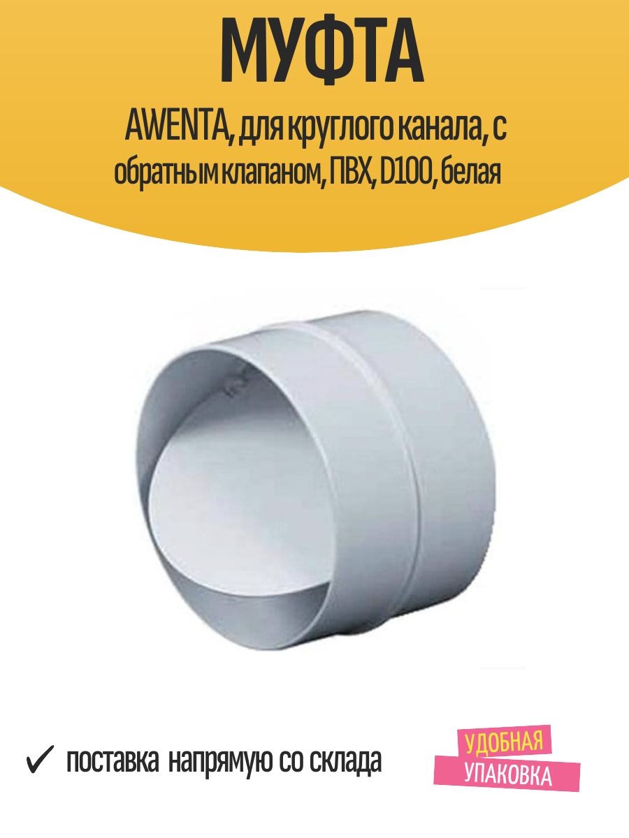 Муфта AWENTA, для круглого канала, с обратным клапаном, ПВХ, D100, белая