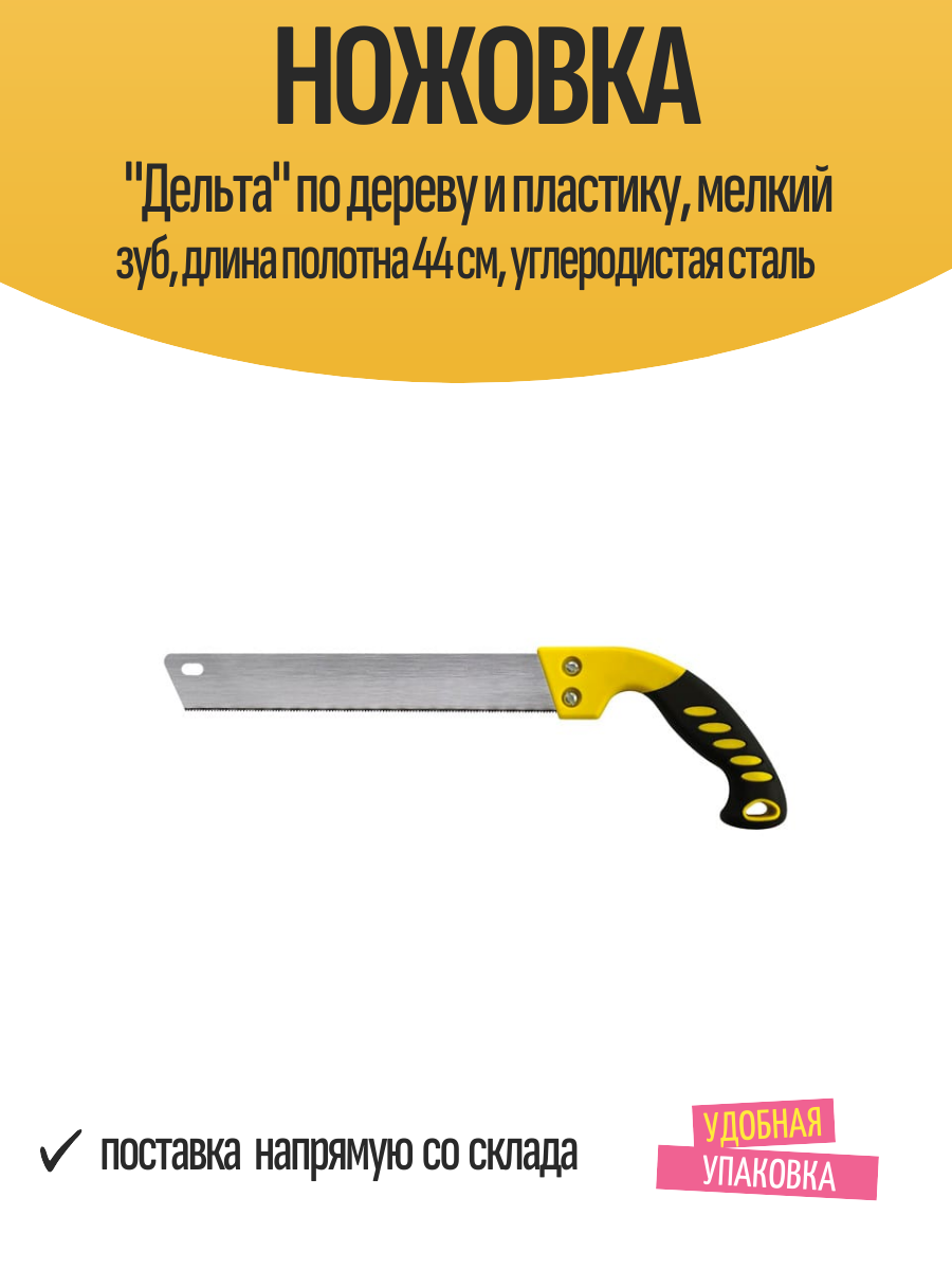 Ножовка "Дельта" по дереву и пластику, мелкий зуб, длина полотна 25 см, углеродистая сталь