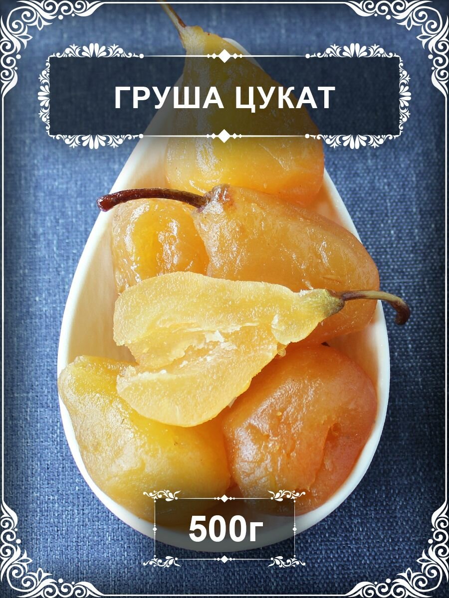 Груша, цукат, 500 г.
