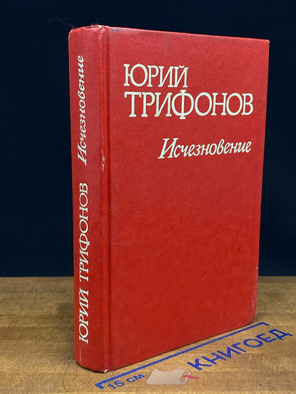 Книга. Исчезновение 1988 (2044333025086)