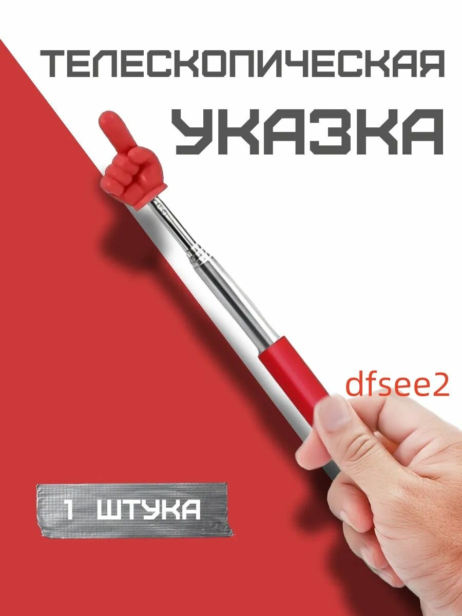 Телескопическая указка с пальцем=v=