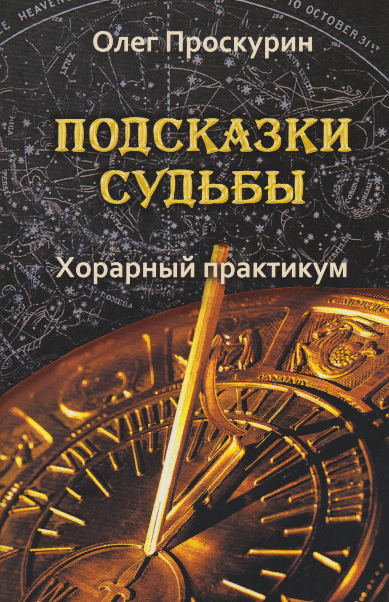 Книга "Подсказки судьбы. Хорарный практикум", Автор Проскурин Олег