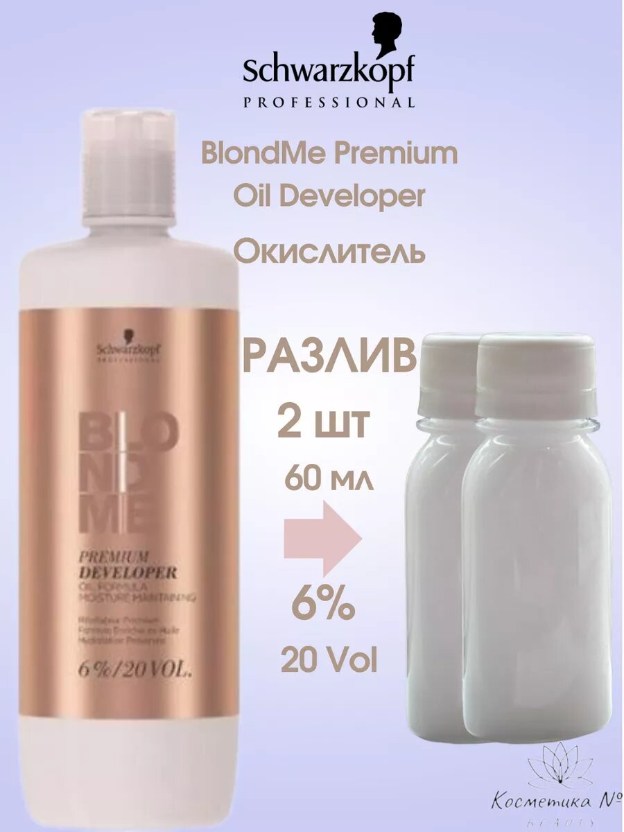 Окислитель BlondMe Premium 6% разлив 2 шт по 60 мл