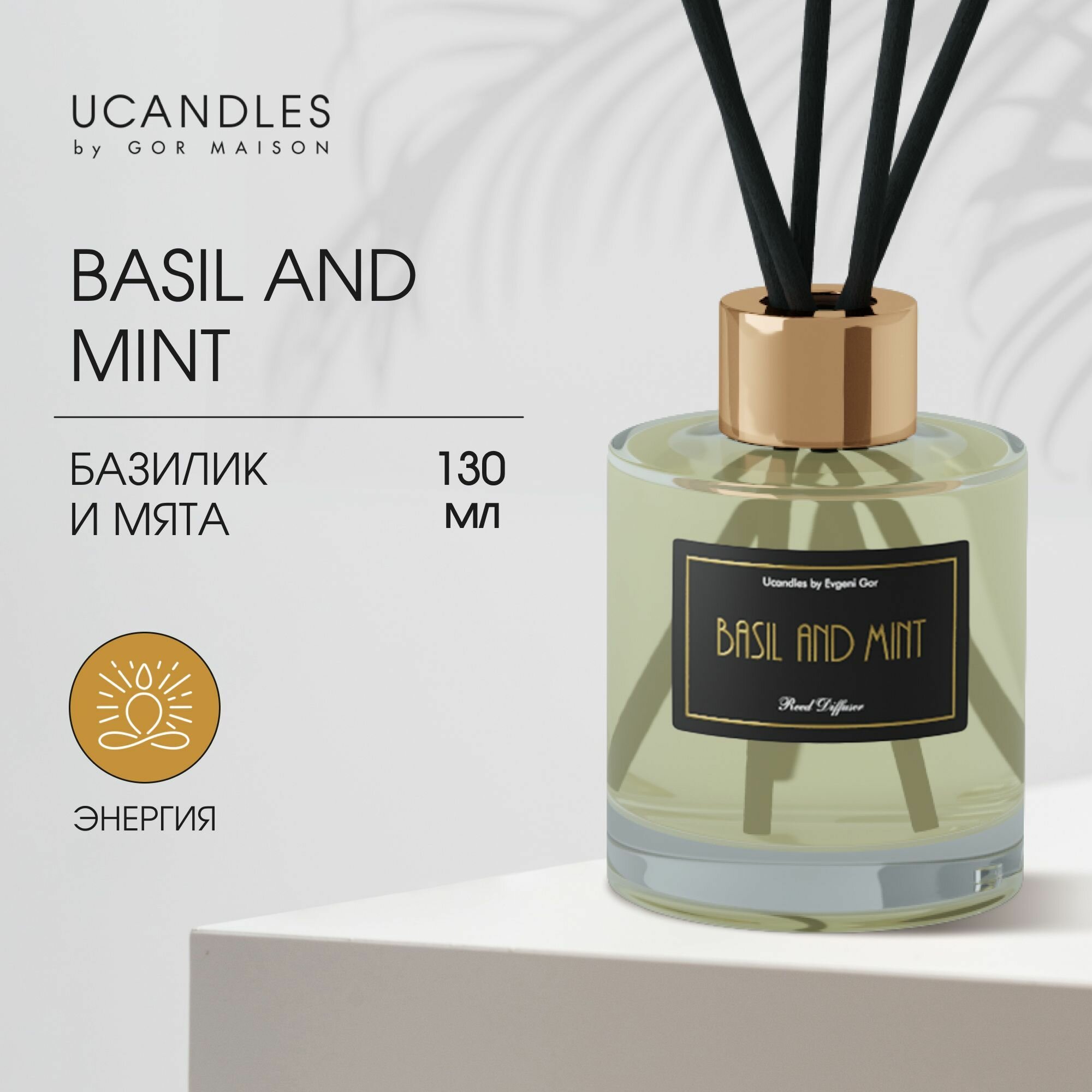 Базилик и Мята. Ароматический диффузор для дома UCANDLES с ароматом Basil And Mint, 130мл.