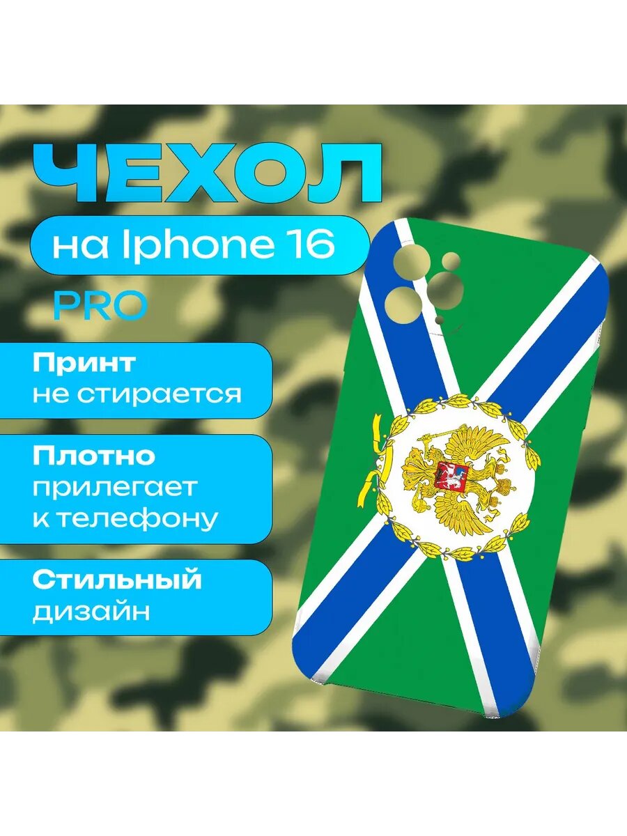 Чехол Пограничные войска РФ на iPhone 16 Pro