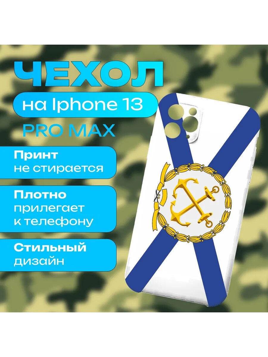 Чехол Военно-морской флот РФ на iPhone 13 Pro Max
