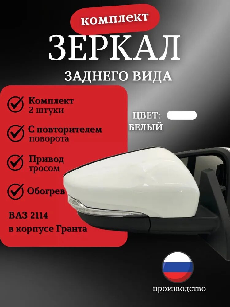 Зеркало боковое комплект ВАЗ 2114 адаптированные в корпусе Гранта, повторитель поворота, обогрев, тросовый привод, Белый