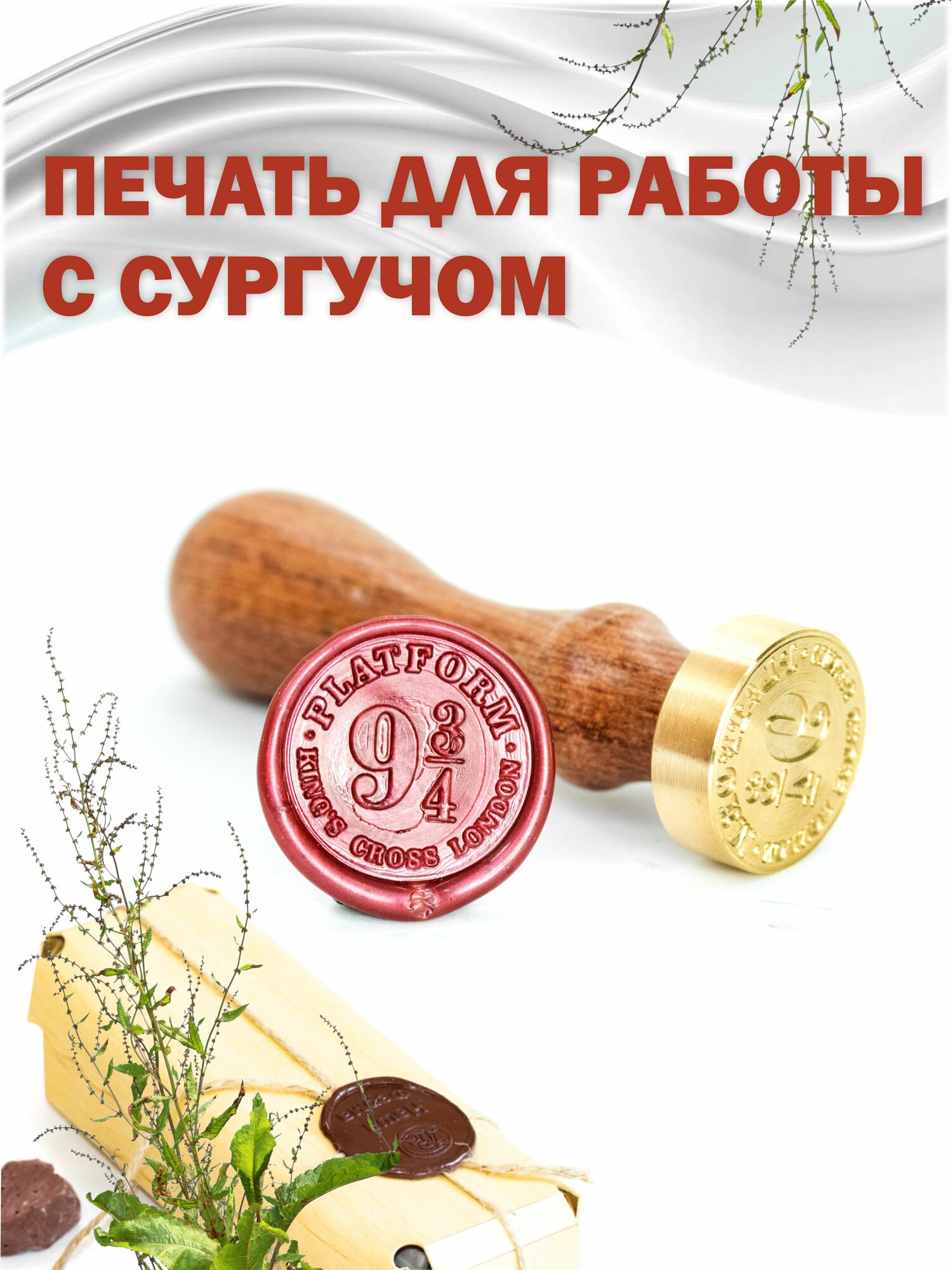 Сургучная печать "Платформа 9 и 3/4", диаметром 24 мм