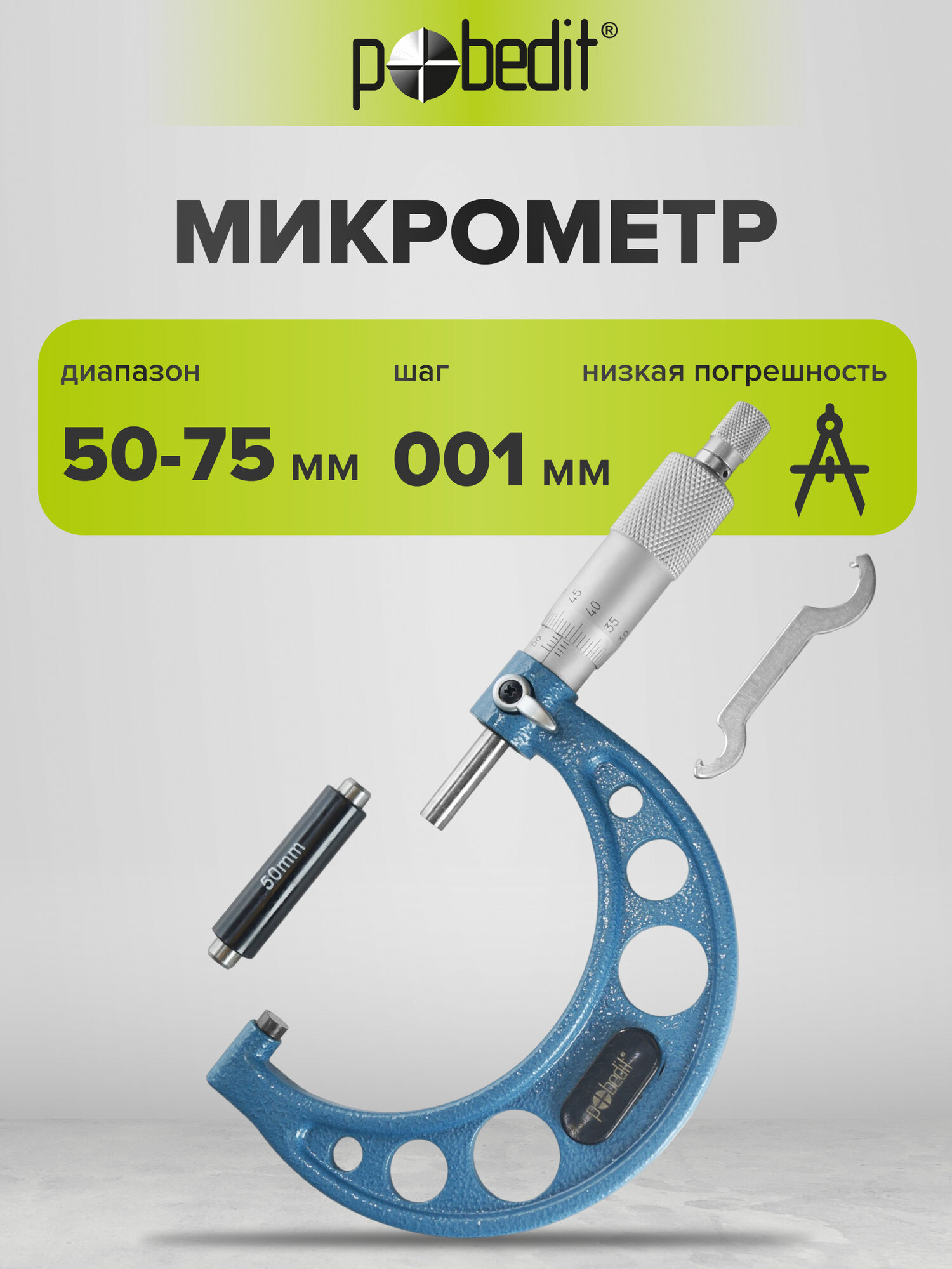 Микрометр механический 50-75 мм Pobedit