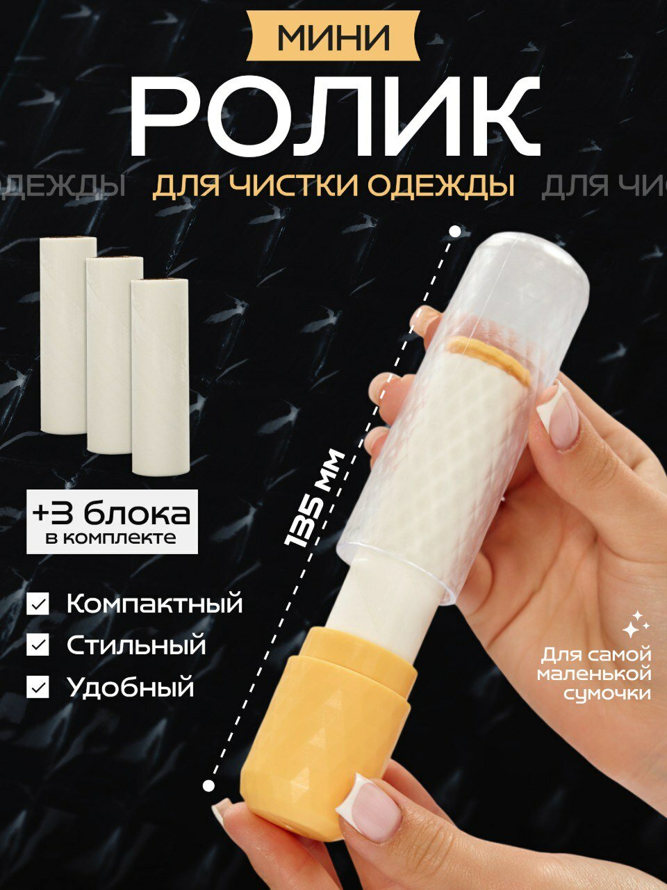 Липкий ролик для одежды