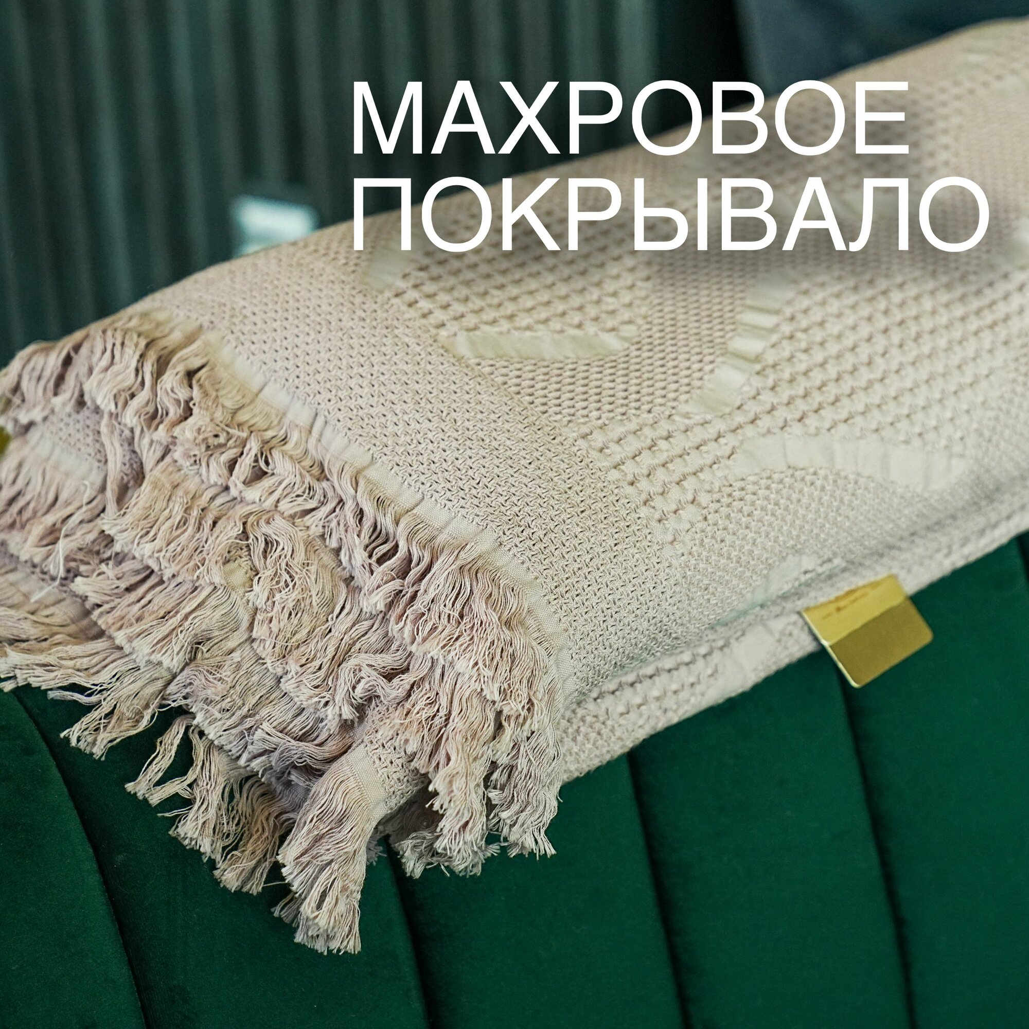 KOLOCO Жаккардовое Покрывало, Вафельное полотно, 200 см х 230 см