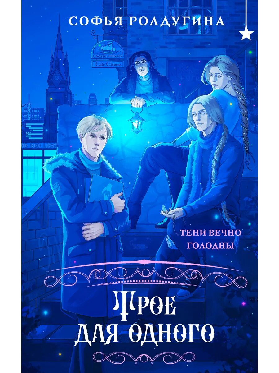 Книга Трое для одного (Лисы графства Рэндалл #3)