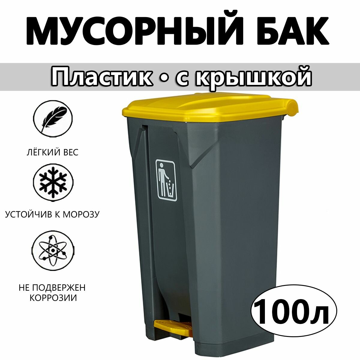 Мусорный бак, 100 л, 1 шт