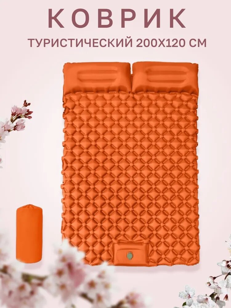 Коврик туристический самонадувающийся на 2 человека / Матрас кемпинговый 200х120 см оранжевый