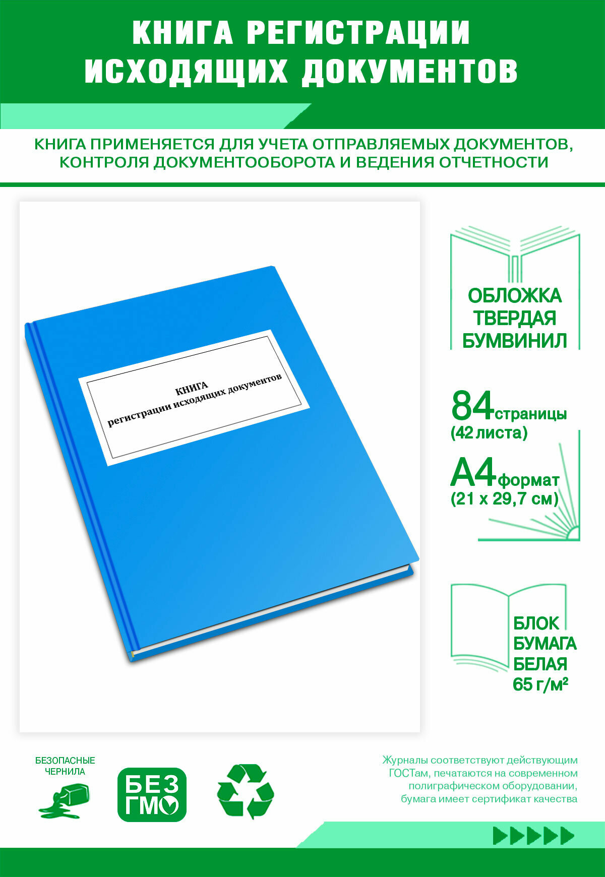 Книга регистрации исходящих документов 84 страниц Твердый, голубой, бумвинил