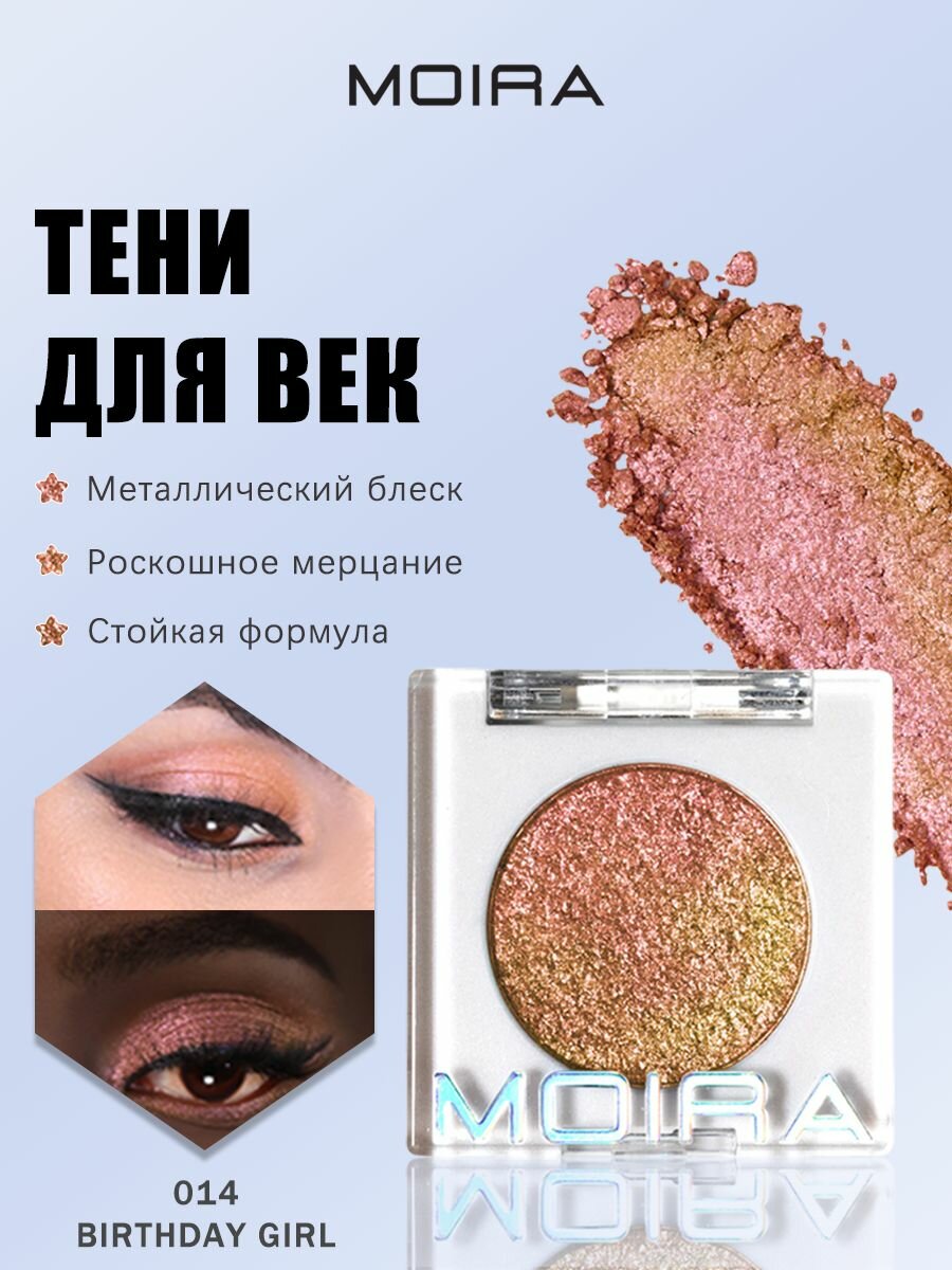 Блестящие тени для век глиттер Moira Chroma Light Shadow - 014 Birthday Girl