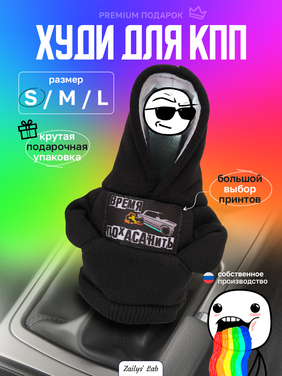 Универсальный худи на ручку КПП , подарок аксессуар в авто чехол толстовка для рычага МКПП / АКПП