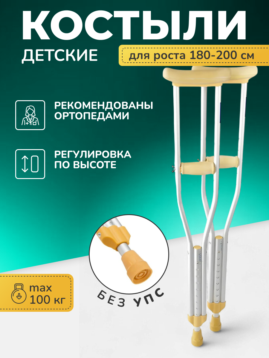 Костыли подмышечные взрослые алюминиевые 10023 р. L рост 180см-200см