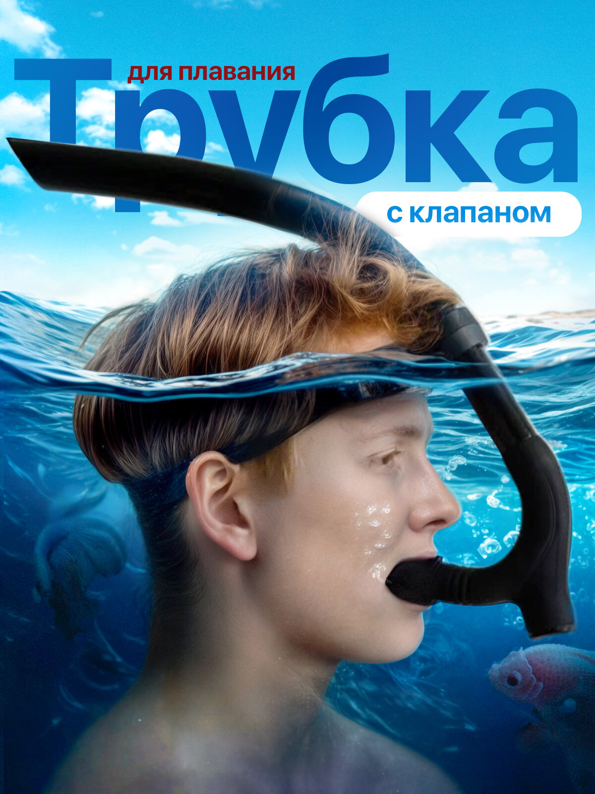 Трубка для плавания, универсальная, с клапаном, ABS пластик/EVA, черная