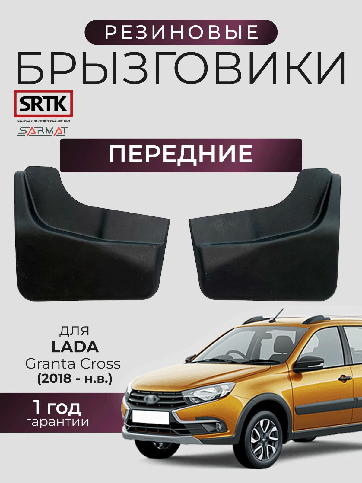 Брызговики резиновые для Lada Granta Cross (2018-) Передние/Лада Гранта Кросс SRTK/сртк