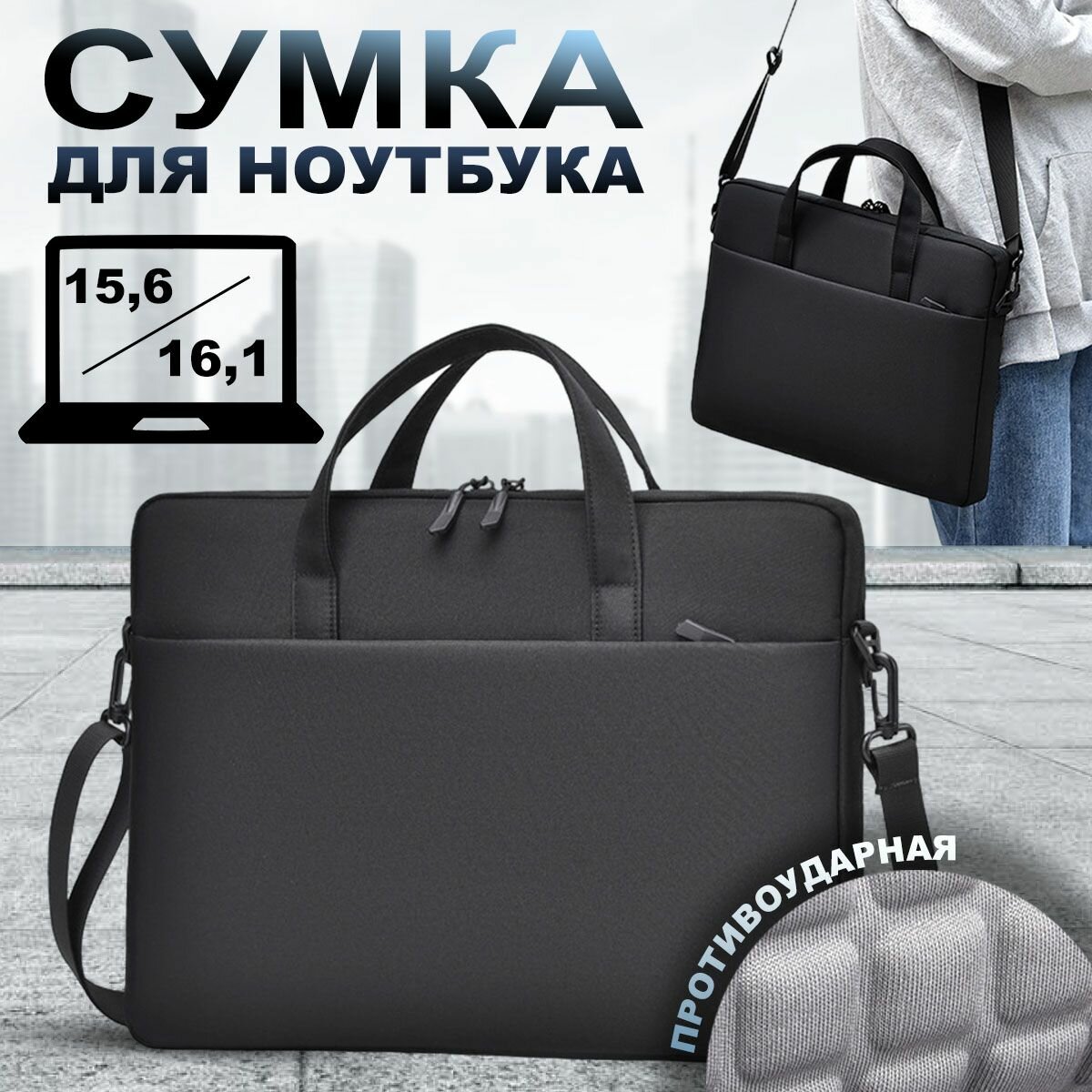Сумка для ноутбука 15,6, 16 черная, Чехол для макбука, Деловая папка-сумка для ноутбука с ручкой и ремнем на плечо женская мужская