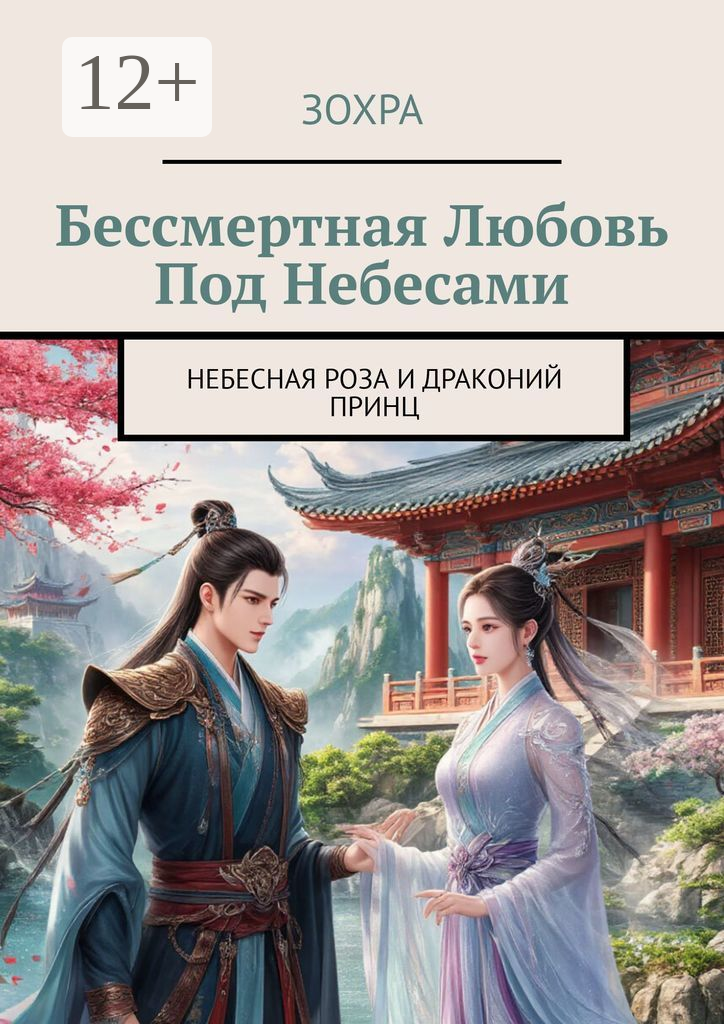Бессмертная любовь под небесами