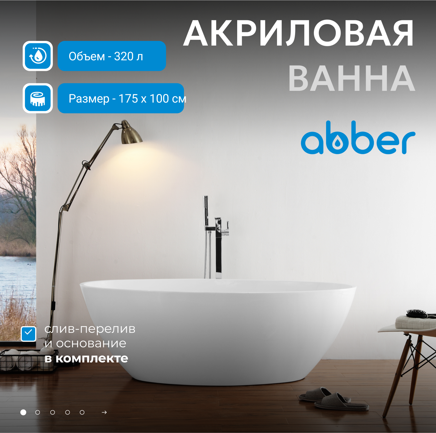 Акриловая ванна ABBER AB9249