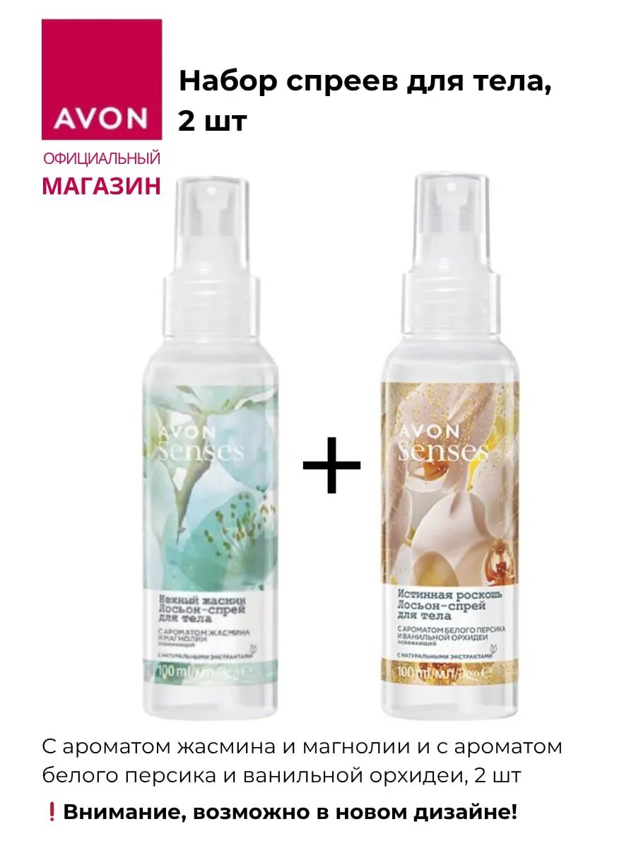 Набор спрей лосьон для тела Жасмин + Персик -2 шт