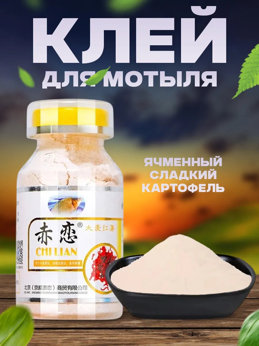 Клей для мотыля, для прикормки, на карпа, ячменный, сладкий, 160 г