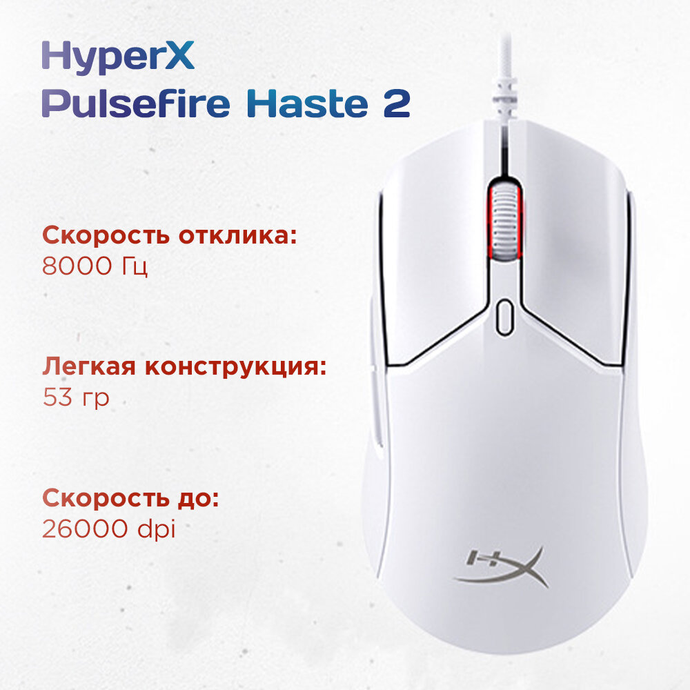 Компьютерная игровая мышь Hyperx Pulsefire Haste2 Wireless белая