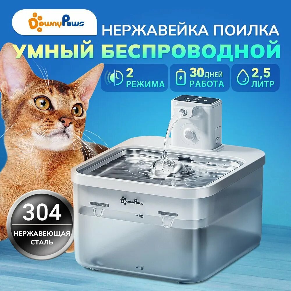 DownyPaws Автоматическая поилка фонтан для кошек и собак, беспроводная, с датчиком движения и ультра-тихий насос, 2,5 литра автономная работа 30 дней, нержавеющая сталь