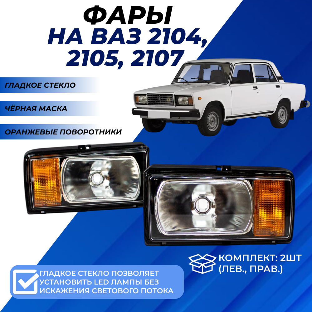 Фары ВАЗ 2107, 2105, 2104 с черной маской и гладким стеклом, оранжевые поворотники, ВАЗ 2104 / 2105 / 2107 комплект 2 шт.