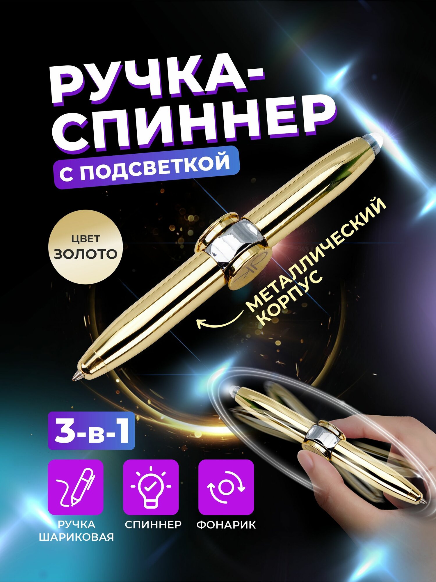 Металлическая гироскопическая ручка-спиннер со светящимся наконечником: подарок для детей и друзей!