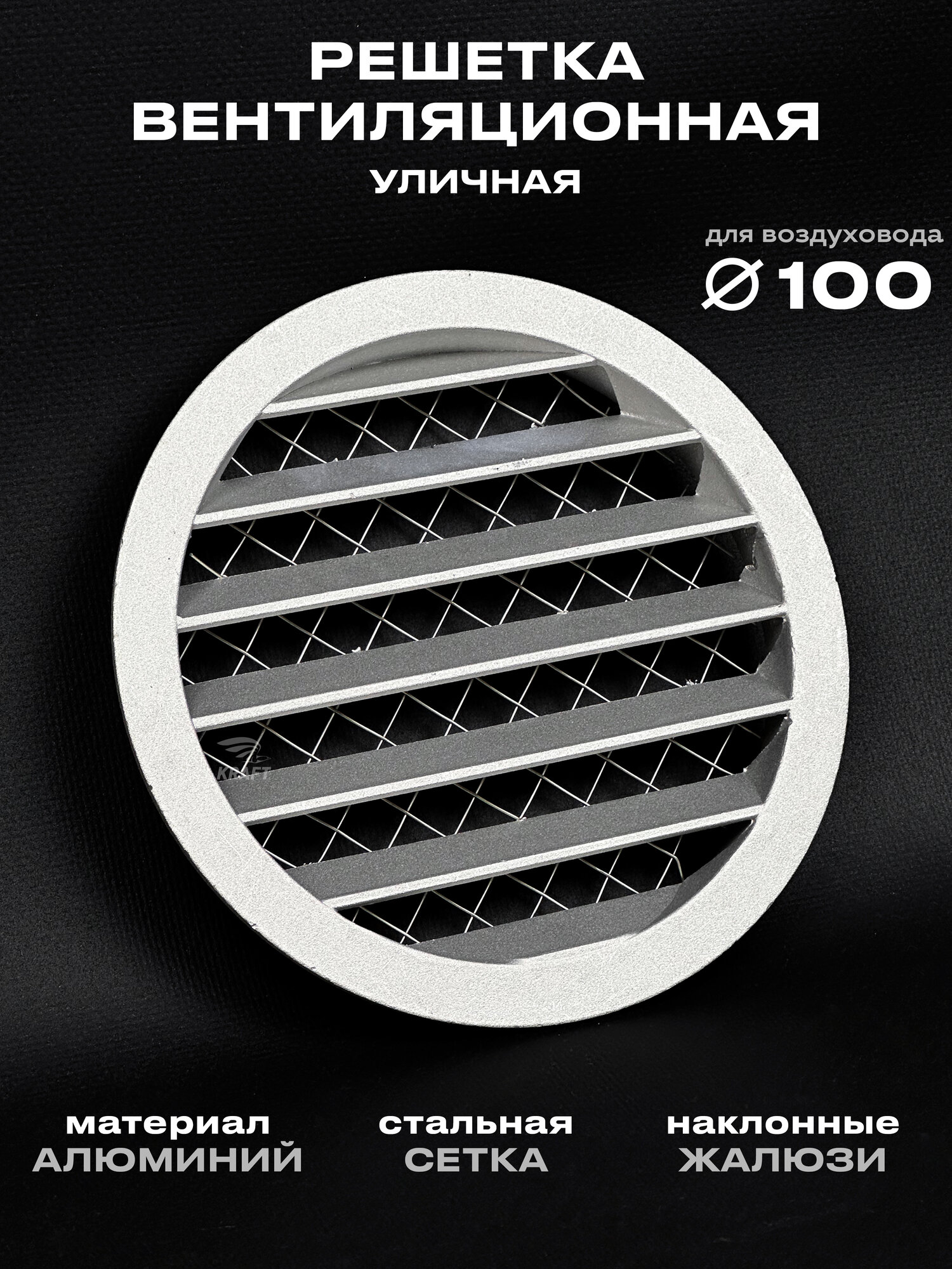 Решетка вентиляционная 100 мм, наружная уличная алюминиевая, усиленная, защита от осадков, стальная сетка от насекомых и мусора