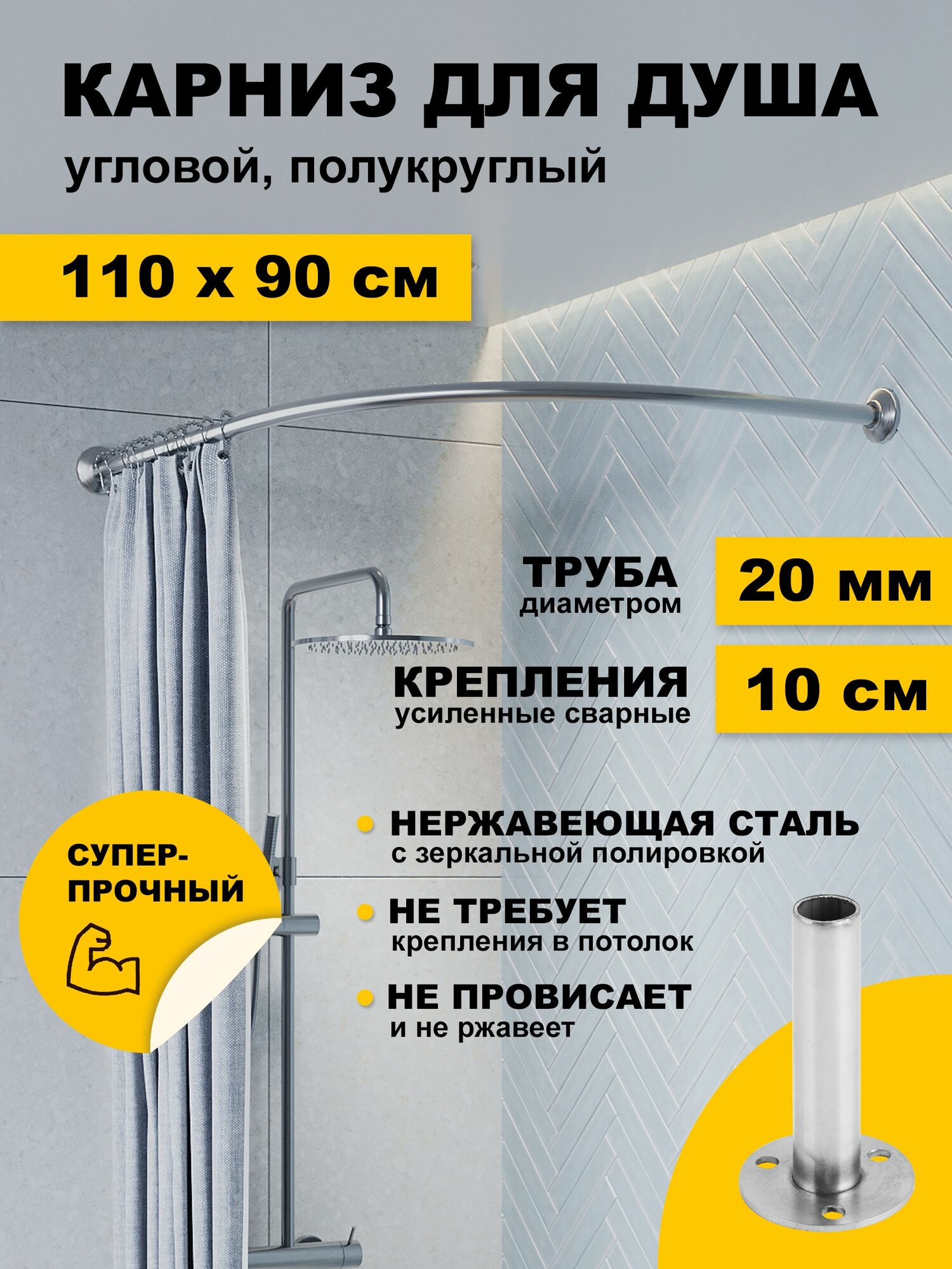 Карниз для душа 110 х 90 см Дуга Угловой полукруглый усиленный штанга 20 мм нержавеющая сталь (карниз для душевой)