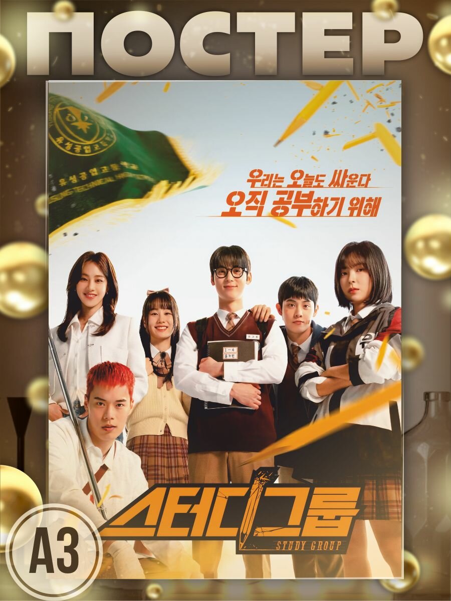 Постеры на стену плакаты интерьерные Учебная группа дорама