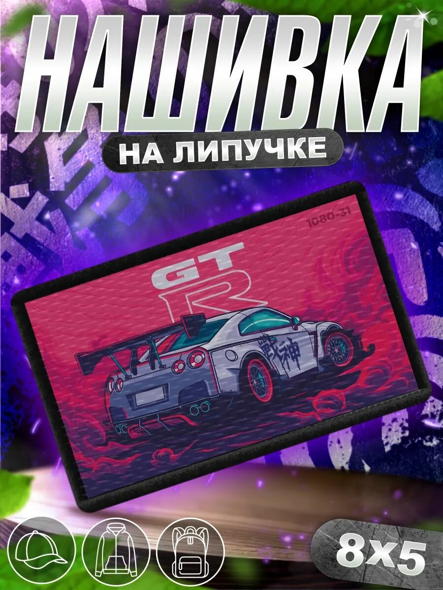 Шеврон на липучке нашивка на одежду Nissan GTR JDM