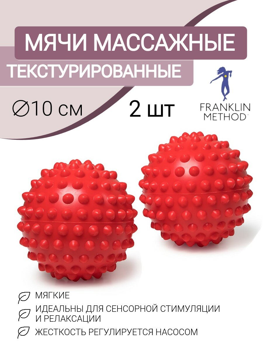 Мячи массажные для МФР FRANKLIN METHOD Easy Grip Set с шипами, диаметр 10 см, 2шт, красные