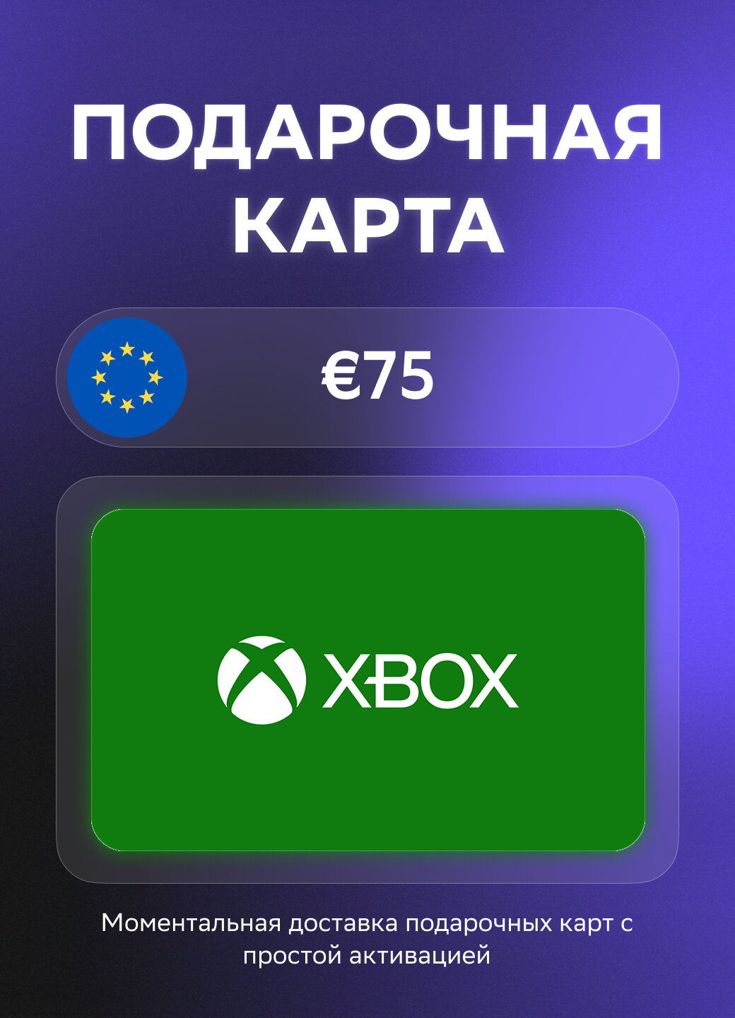 Подарочная карта Xbox на 75 Евро | Европа | Оригинальный код