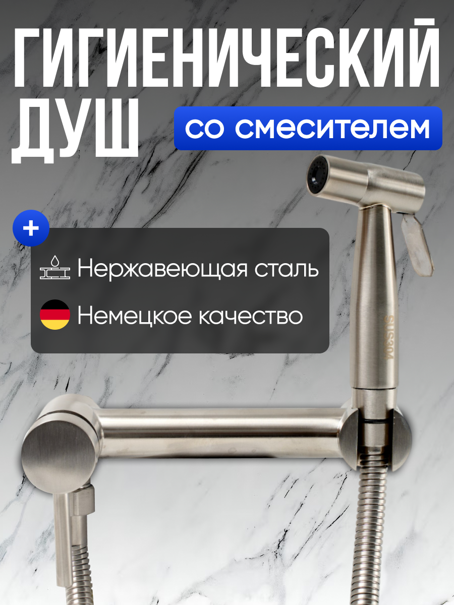 Смеситель для биде с гигиеническим душем сатин