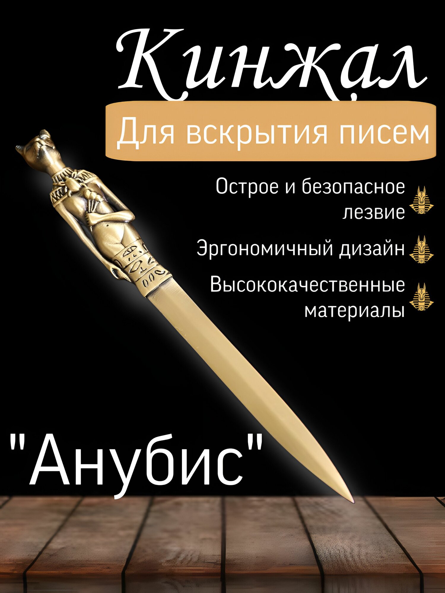 Кинжал декоративный для вскрытия писем и конвертов Анубис