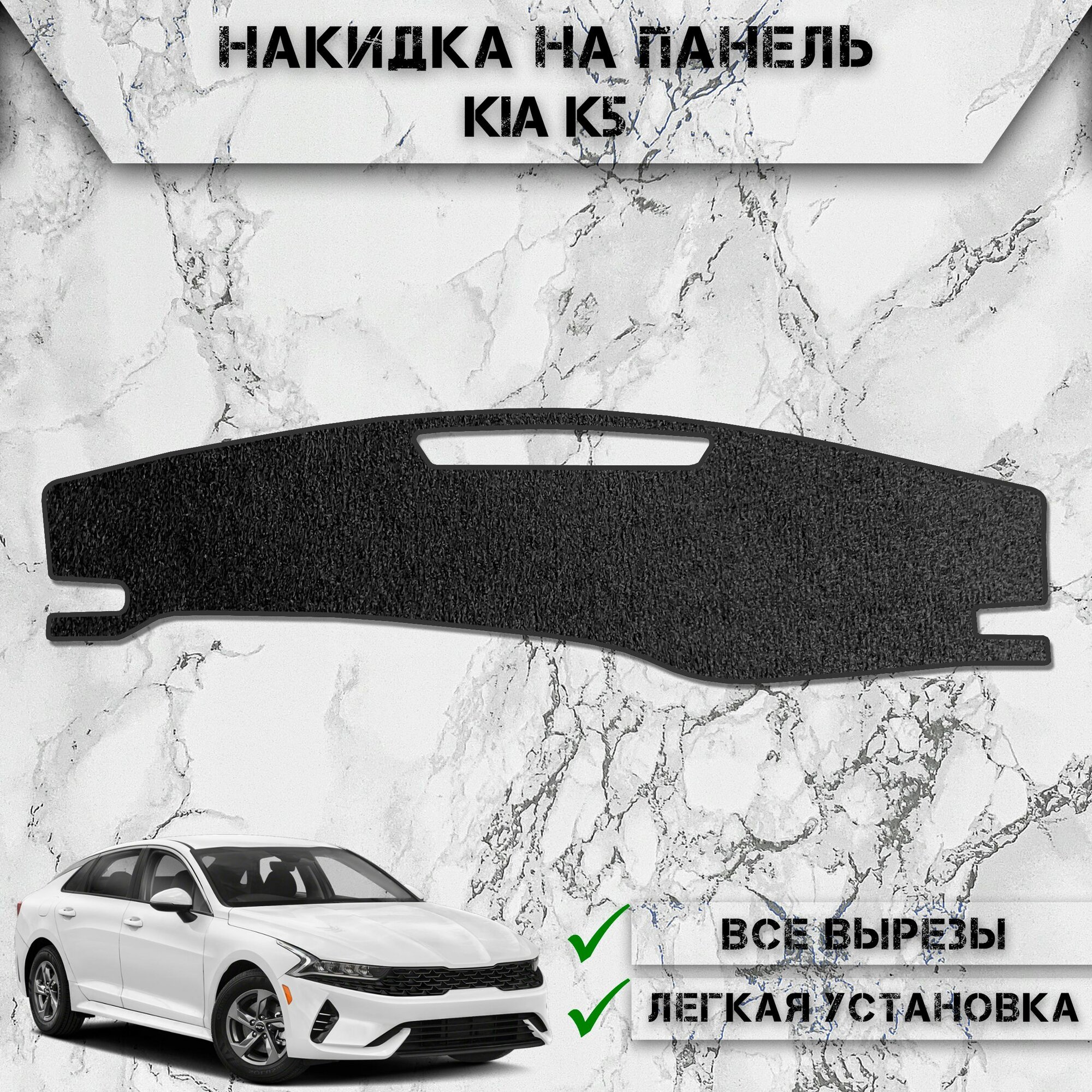 Накидка на панель приборов для Киа К5 / Kia K5 2020-2024 Г. В. ворсовая