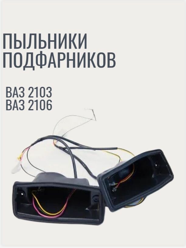 Пыльники подфарников ВАЗ 2103, 2106 (2 шт, с проводкой) / Балаково