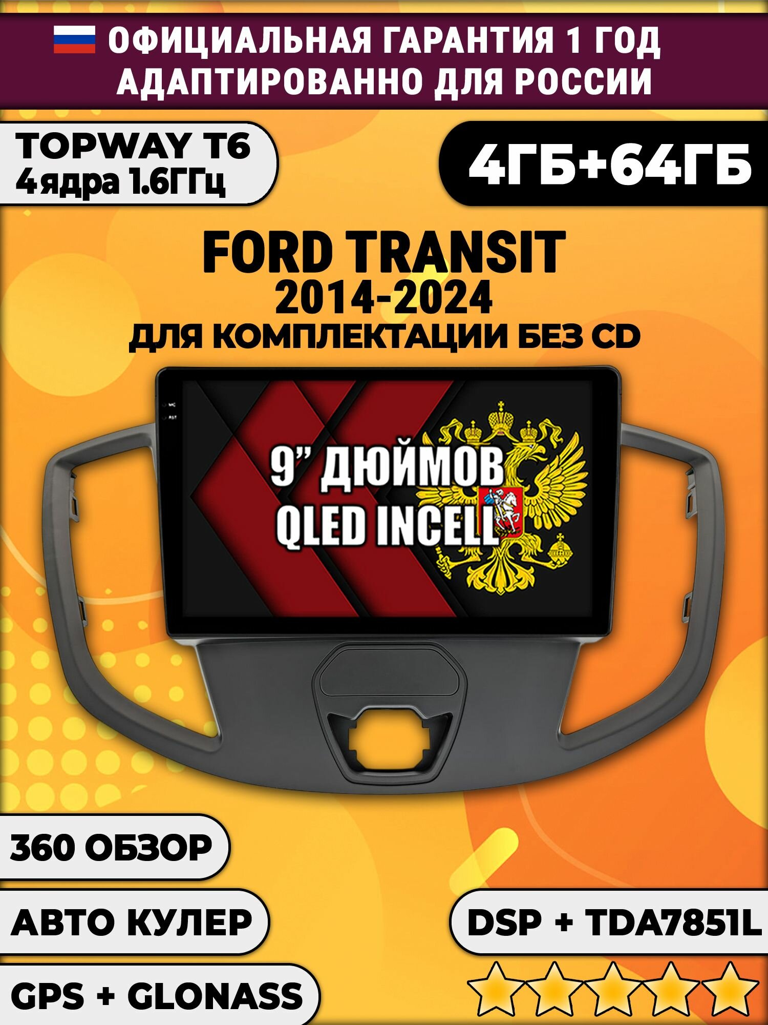 4гб+64гб с DSP для FORD TRANSIT (2014-2024), для комплектации без CD, Android магнитола, без слота под симку, усилитель звука TDA7851 и поддержка 360 камер